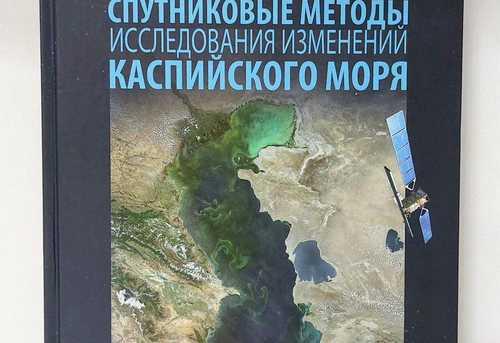 Лаврова О.Спутниковые методы ис-я изм-ти Касп.моря