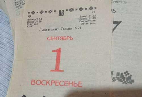 Календарь отрывной СССР (листочки разных лет)