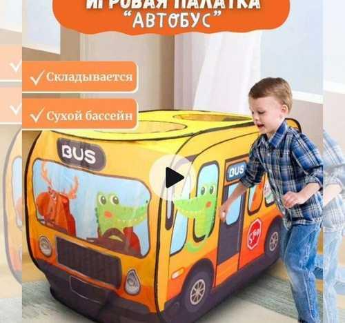 Игровая палатка "Автобус"