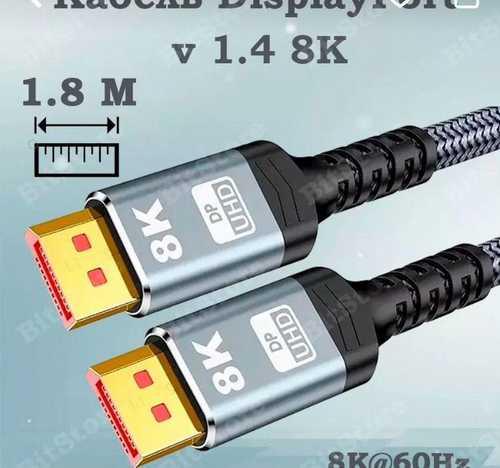 Кабель DP DisplayPort v1.4 8k 1.8 метра