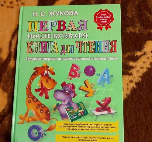 Первая книга для чтения после Букваря