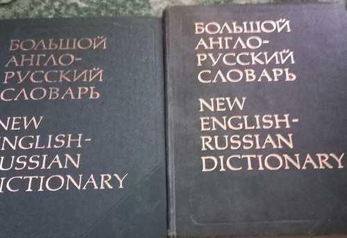 Англо русский словарь в 2 томах