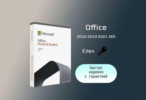 Microsoft Office 2021\2019\2016\365 ключ