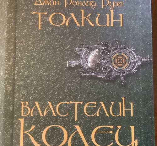 Книга Д. Толкин" Властелин колец" новая росмэн