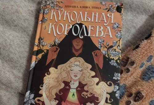 Кукольная королева. Янтарный телескоп