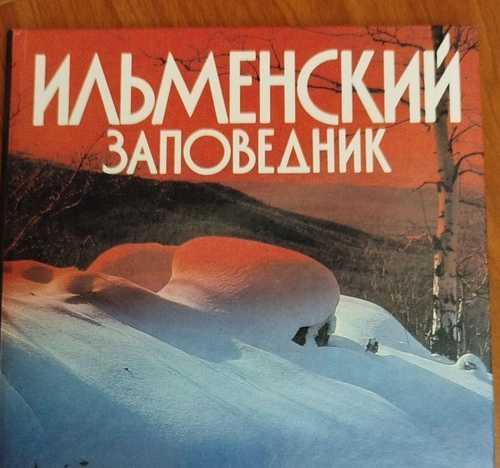 Фотоальбом книга Ильменский заповедник 1991