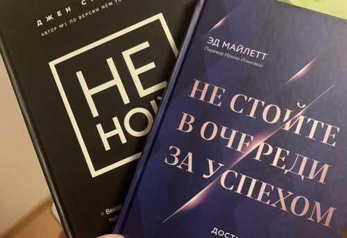 Книга "Не Ной" и "Не стойте в очереди за успехом"