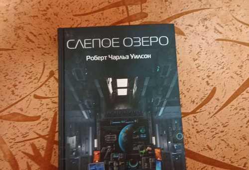 Роберт Чарльз Уилсон. Слепое озеро