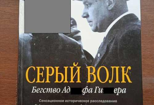 Данстен С., Уильямс Д. Серый волк. Бегство А. Г