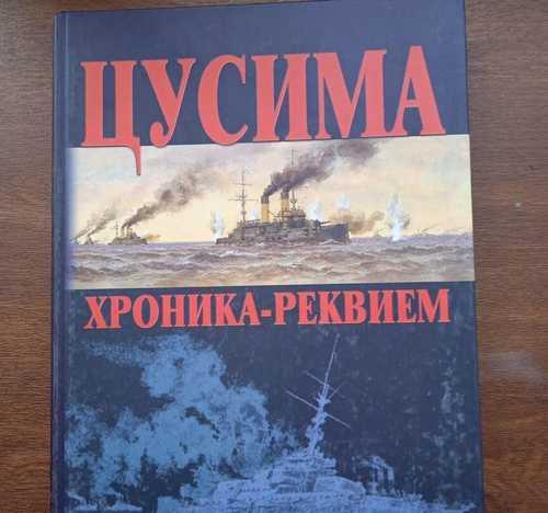 Крестьянинов В., Тронь А. Цусима. Хроника-реквием