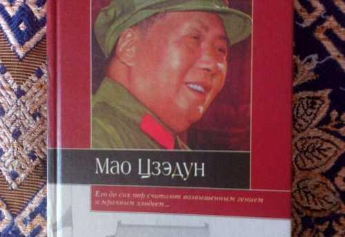 Книга. Филип Шорт. Мао Цзэдун