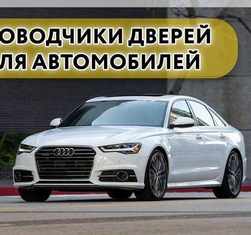 Доводчики дверей Audi A6 2018-н.в