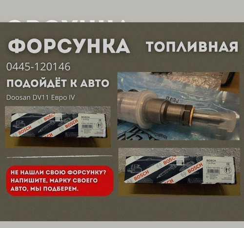 Дизельная форсунка 0445120146