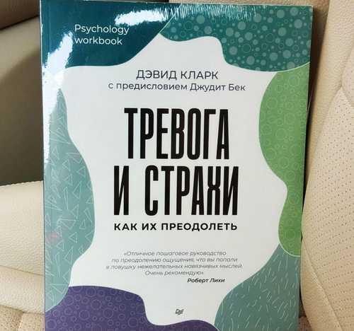 Дэвид Кларк: Тревога и страхи. Как их преодолеть