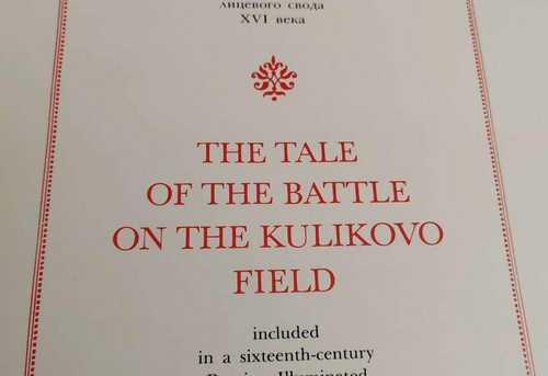 Книга Повесть о Куликовской битве