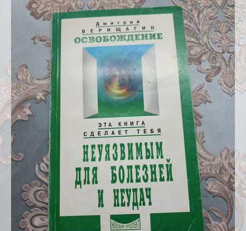 Верищагин Дмитрий. Освобождение