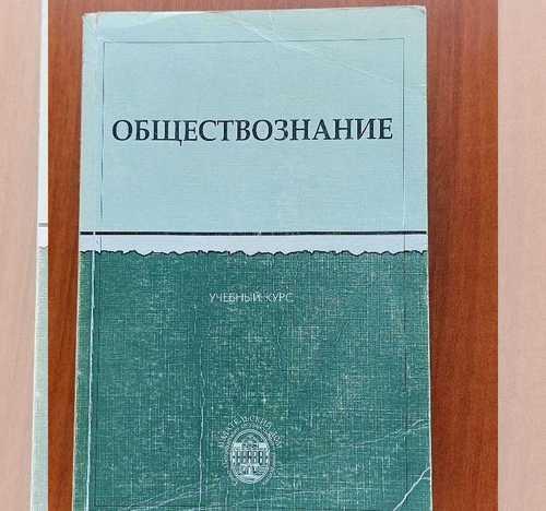 Учебник по обществознанию для поступающих в вузы