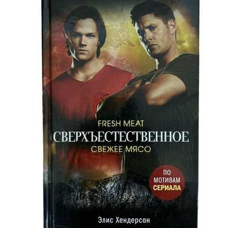 Книга Сверхъестественное. Свежее мясо