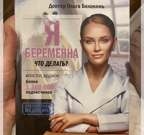 Книга для беременных Белоконь