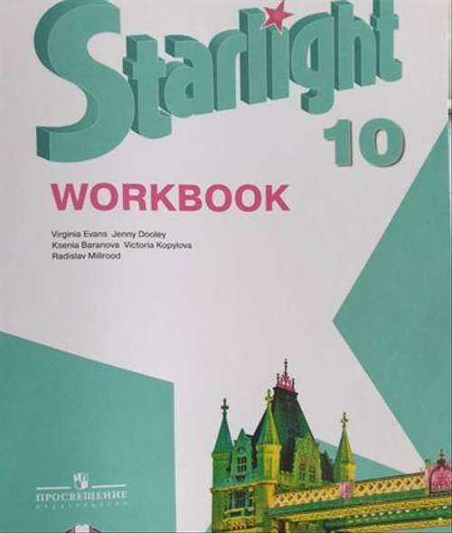 Звездный английский, Starlight, 10 класс