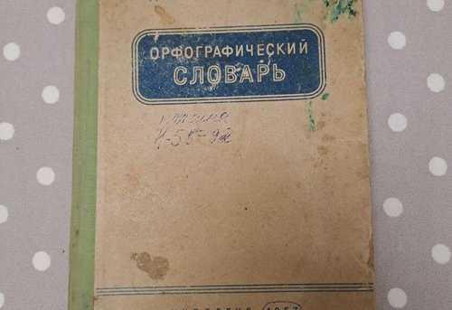 Орфографический словарь 1957 Ушаков