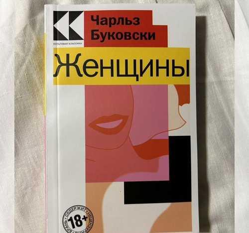 Чарльз Буковски "женщины"