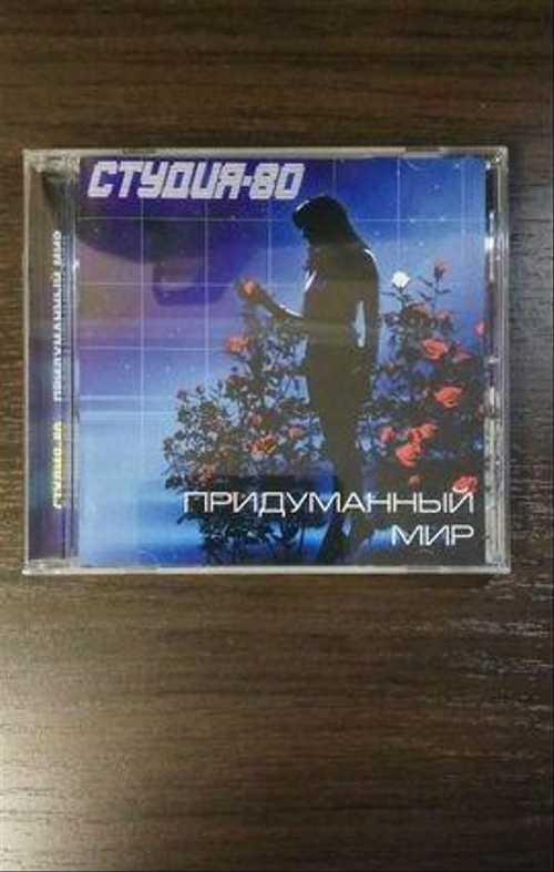 CD Студия 80 - Придуманный мир (1-й пресс)