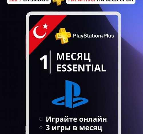 Подписка PS Plus Essential 1 месяц