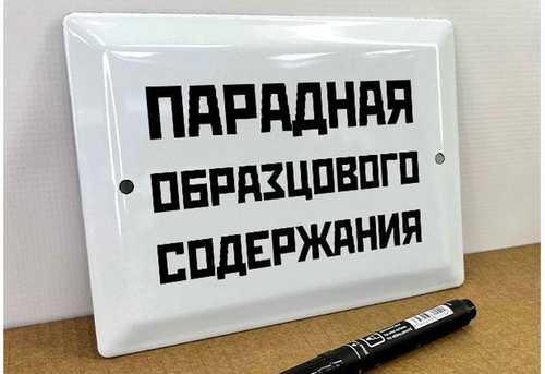 Табличка СССР "Парадная образцового содержания"