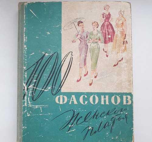 Книги о моде СССР (эскизы и выкройки)