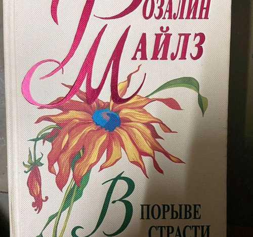 Розалин Майлз "В порыве страсти"