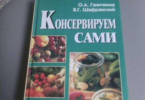 Ганичкина Шафранский Консервируем сами