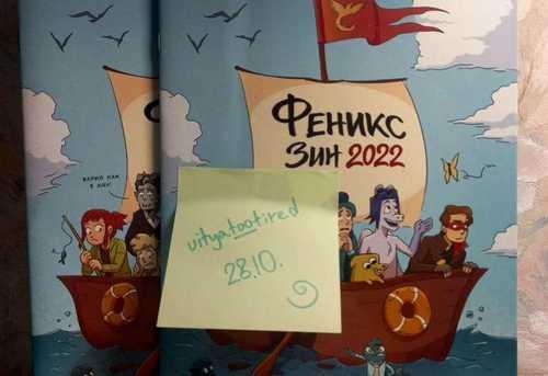 Феникс Зин 2022 дбк (с автографами)