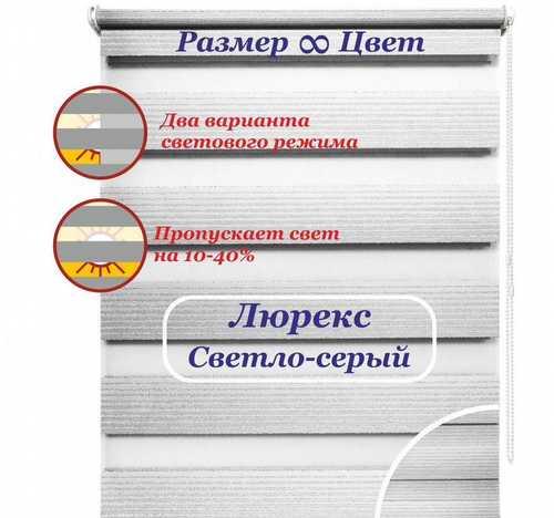 Рулонные шторы "Люрекс св-сер." 70х160см день ночь