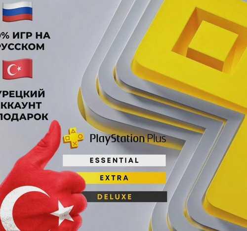 PS Plus Extra/Deluxe Турция – моментальная активация