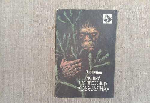 Д. Баянов. Леший по прозвищу Обезьяна. 1991 год