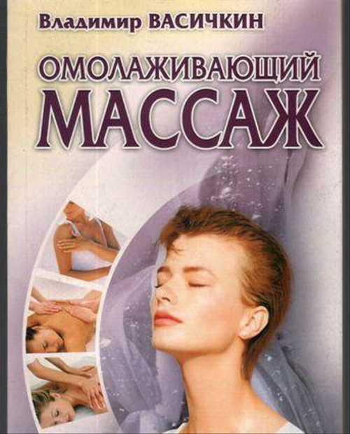 Книга омоложение. Бирюков а. а массаж Спутник здоровья 1992. Васичкин большой справочник по массажу купить.