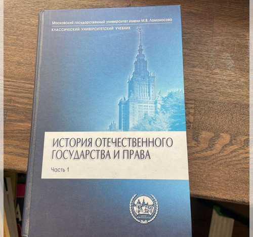 История отечественного государства и права Учебник