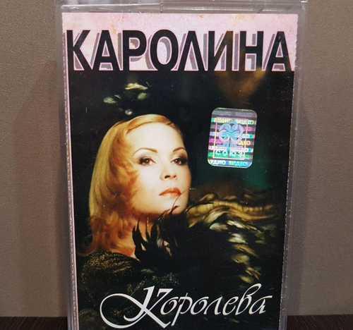 Каролина - Королева. Аудиокассета, 1997 г