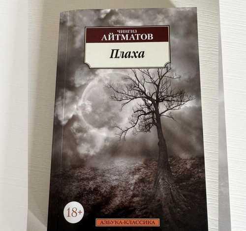 Чингиз Айтматов. Плаха