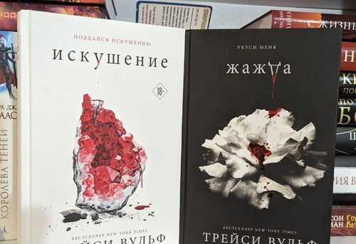 Жажда и Искушение Трейси Вульф