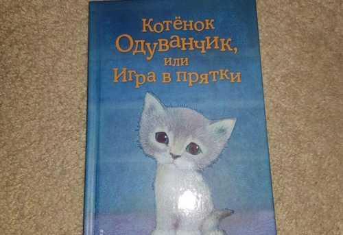 Книга Котёнок Одуванчик, или Игра в прятки