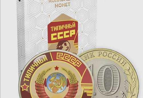 Альбом с монетами «типчный СССР»