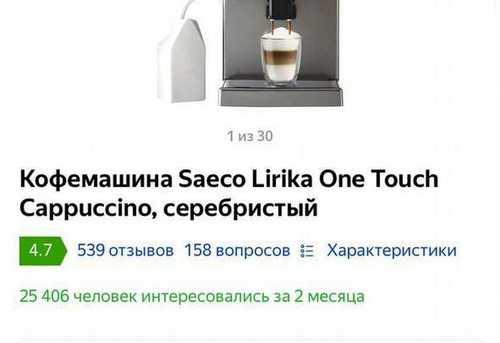 Кофемашина Saeco Lirika One touch cappuchino