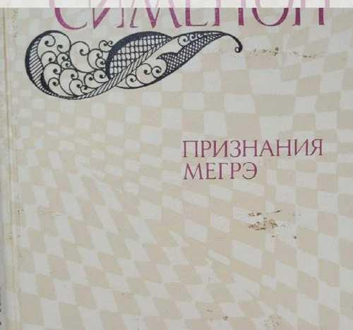 Жорж сименон Признания Мегрэ