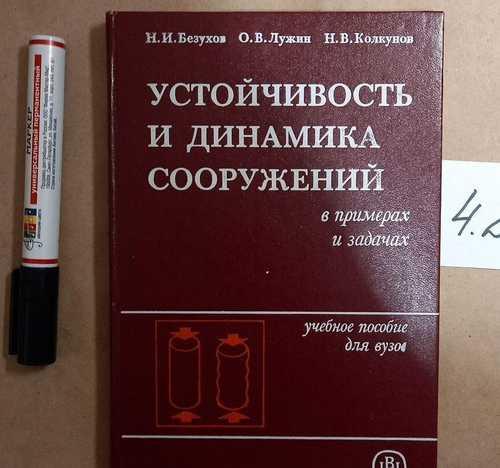 Устойчивость и динамика сооружений в примерах и за