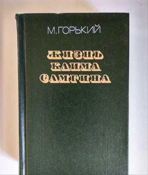 Жизнь Клима Самгина