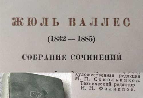Жюль валлес-Детство 1935г изд. Академия наук