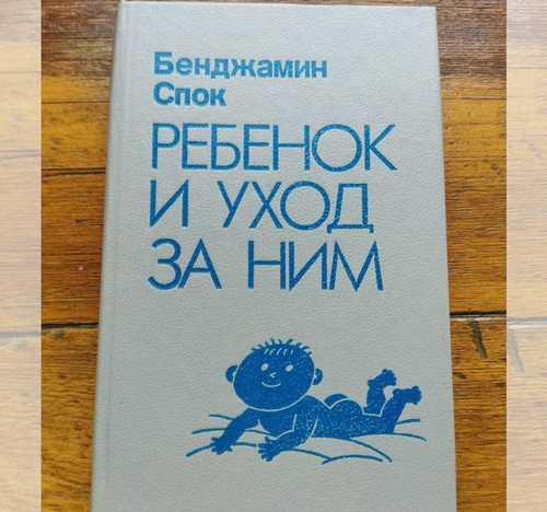 Бенджамин Спок."Ребенок и уход за ним"