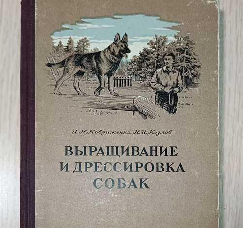 Выращивание и дрессировка собак (1957 г., УССР)